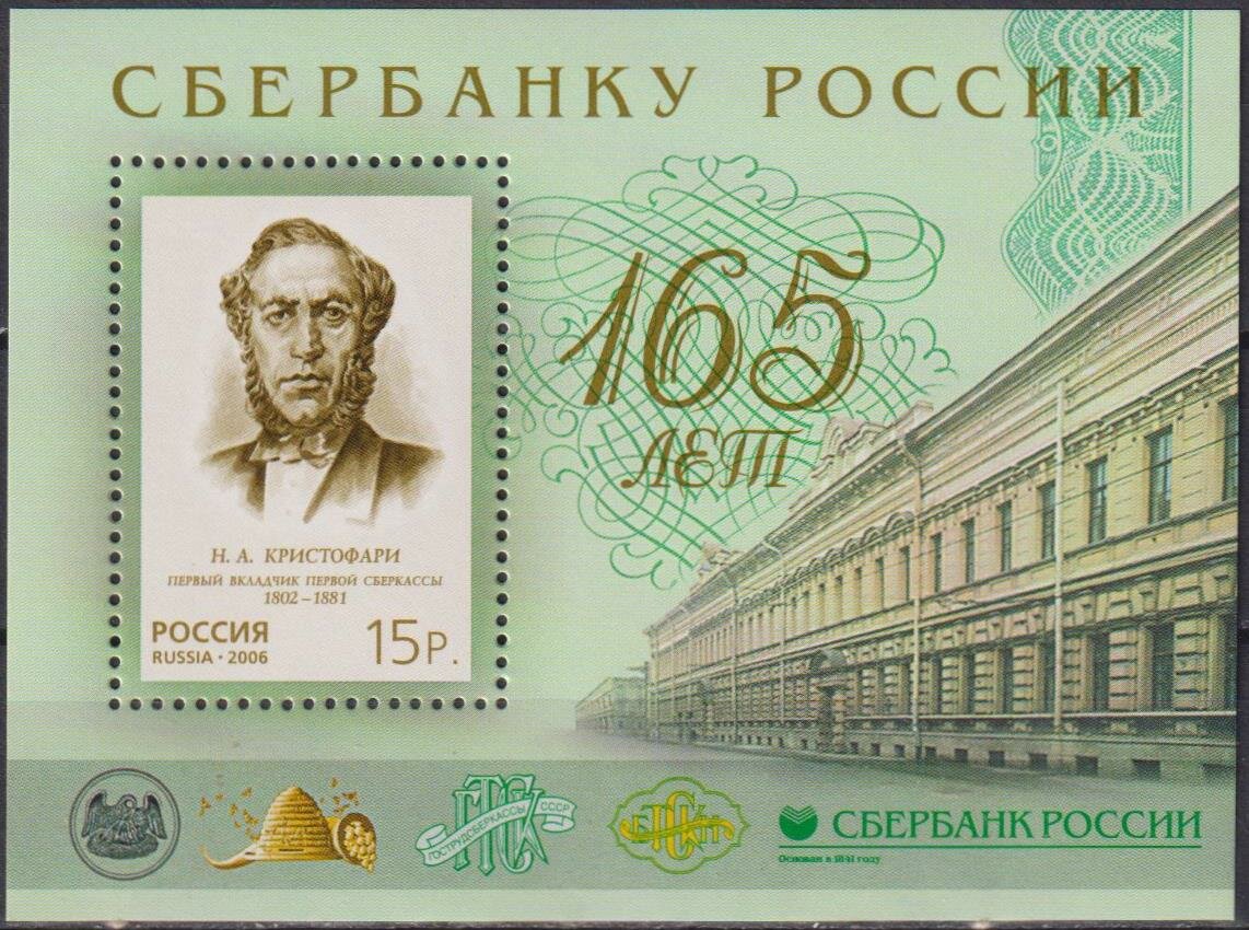 Почтовые марки Россия 2006г. "165 лет Сбербанку России" Банки MNH