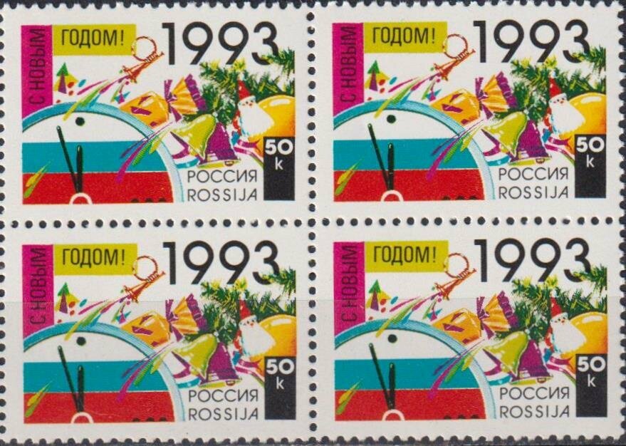 Почтовые марки Россия 1992г. "С Новым, 1993 годом!" Новый год MNH