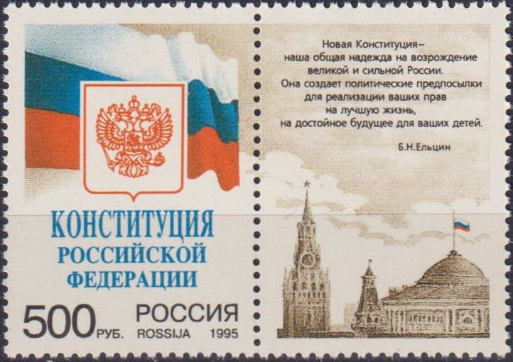 Почтовые марки Россия 1995г. "Конституция Российской Федерации" Флаги, Гербы, Законы MNH
