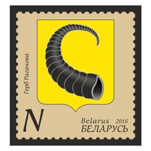 Почтовые марки Беларусь 2016г. "Герб Рогачева" Гербы MNH