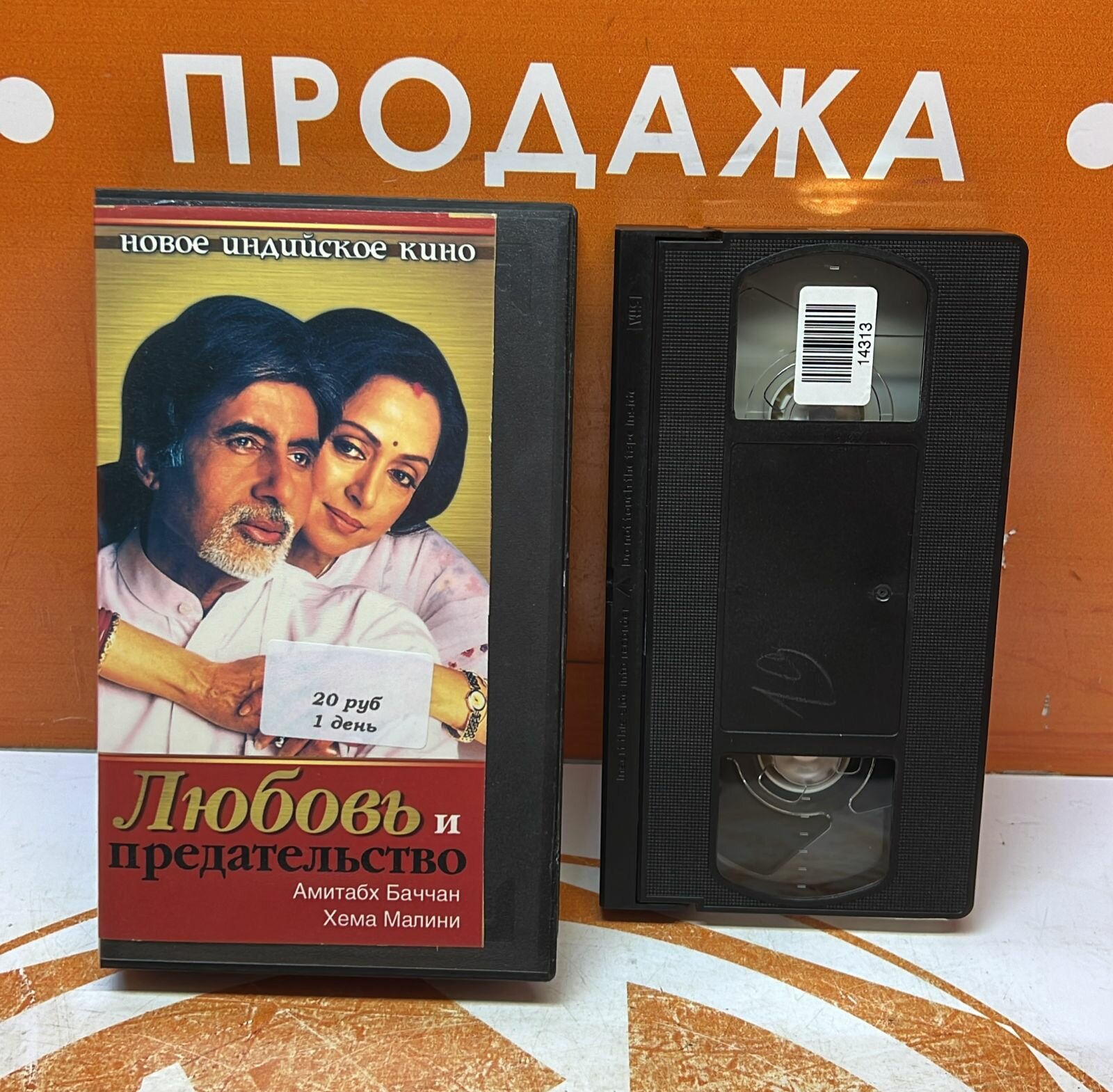 VHS-кассета "Любовь и предательство"