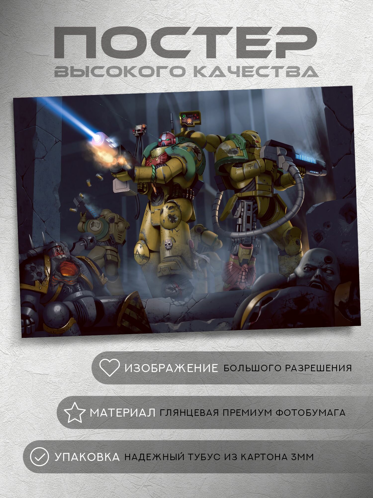 Постер: Имперские Кулаки рулят (Вархаммер 40000, Warhammer)