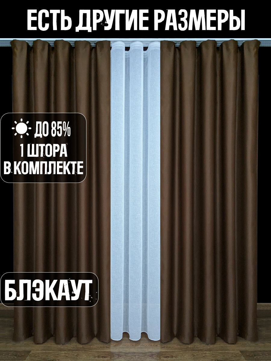 Готовая плотная интерьерная штора(портьера) блэкаут (blackout) без рисунка 150x220 см со шторной лентой 1 шт.