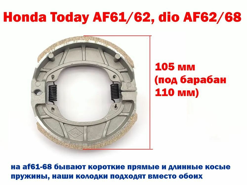Колодки тормозные барабанные задние Honda today AF61/62, dio AF62/68 прямые пружины