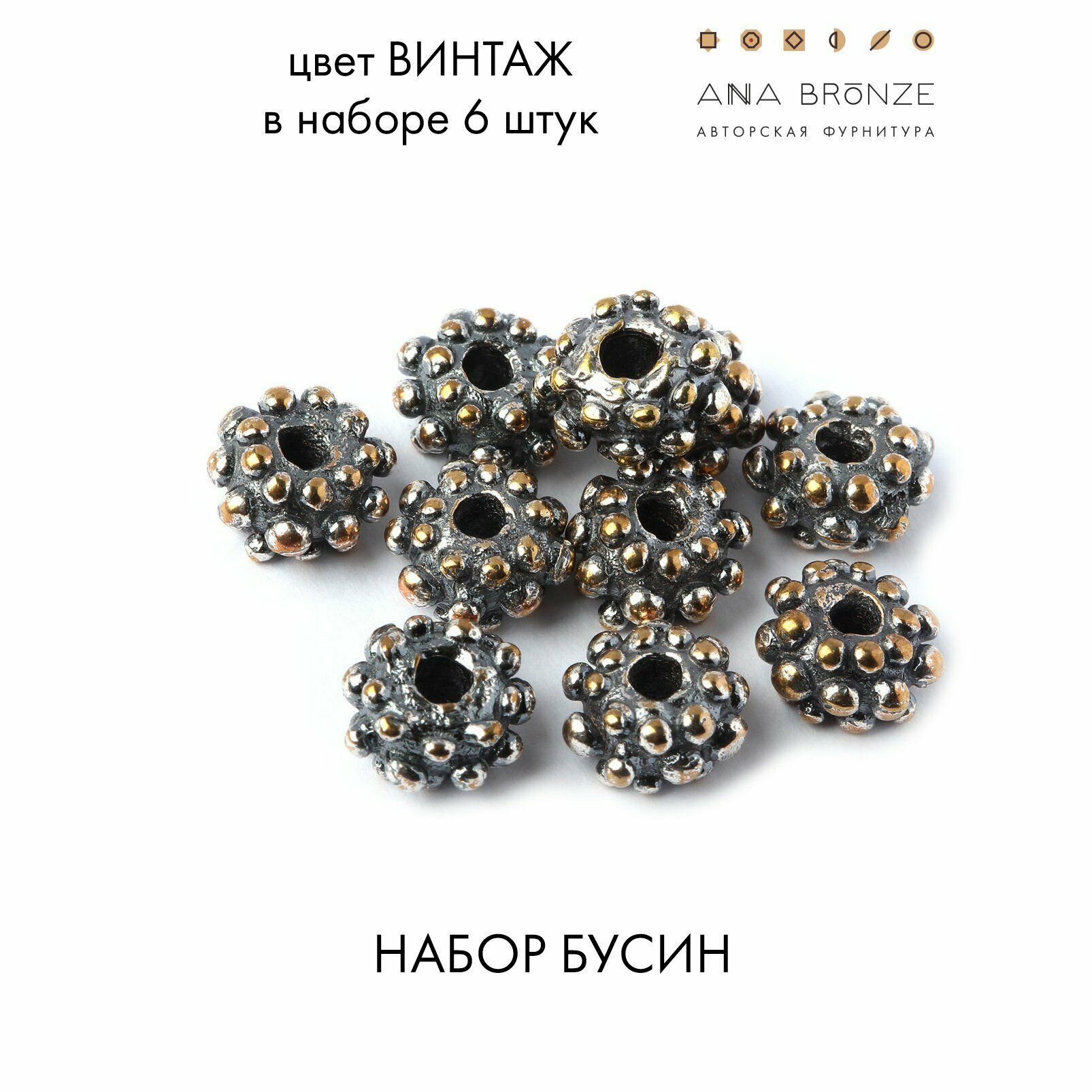 Бусина в0807(6), набор 6 штук, авторская фурнитура для украшений