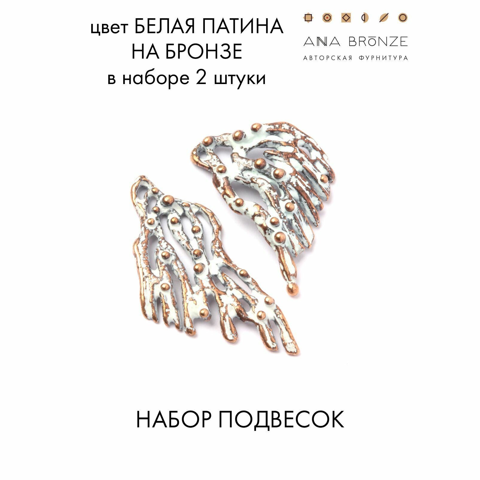 Подвеска, набор 2 штуки, фурнитура для бижутерии Anna Bronze б2861(2)