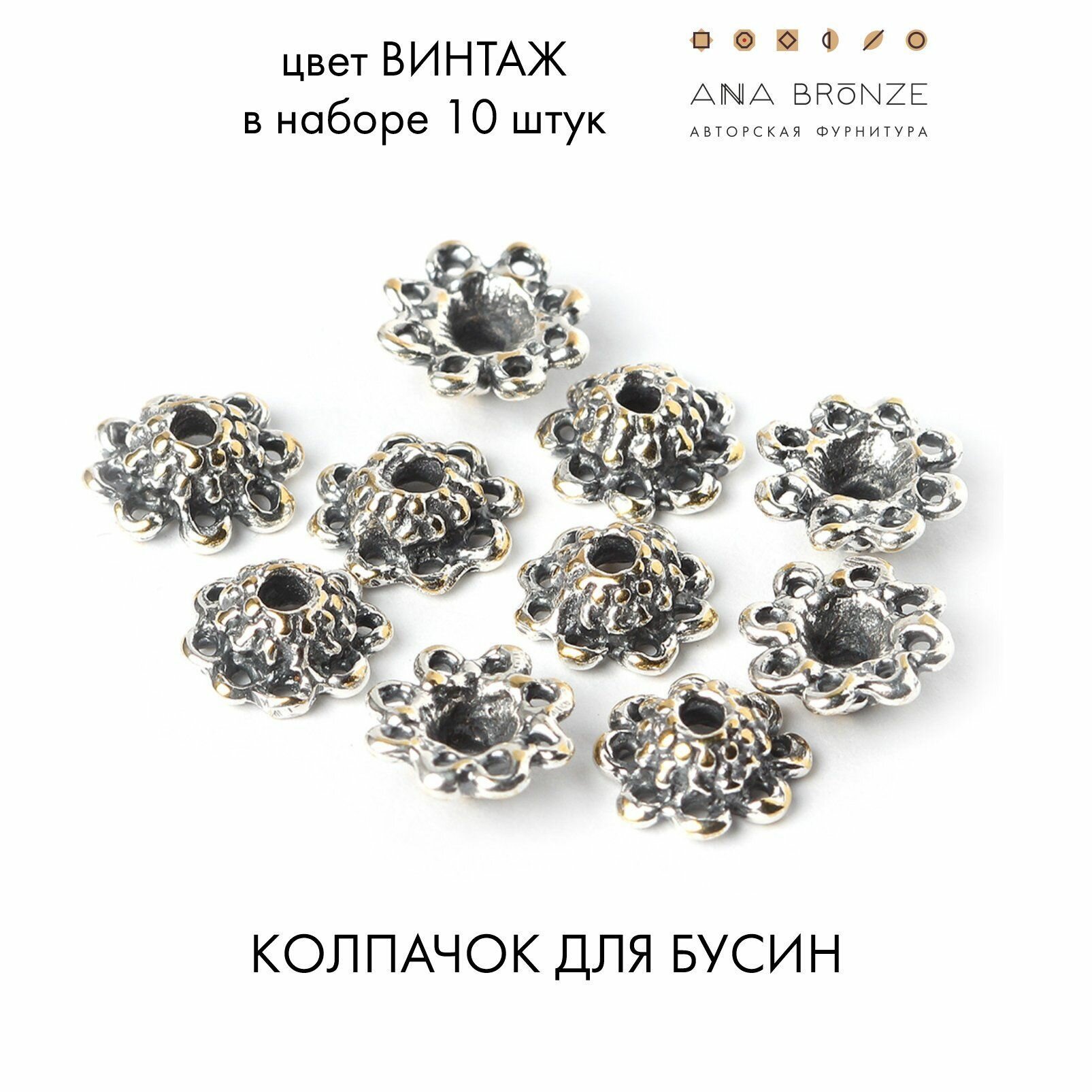 Колпачок для бусин, набор 10 штук фурнитуры для украшений в2803(10)