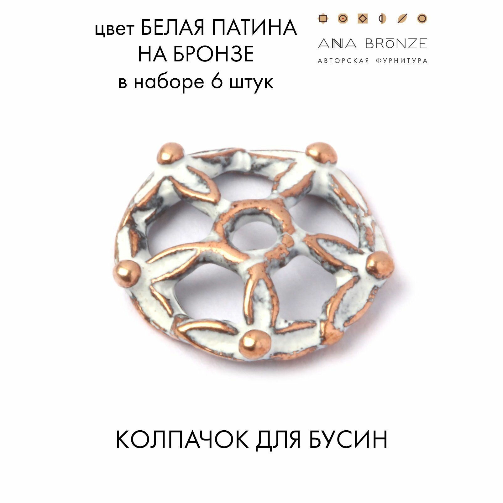Шапочка для бусин набор 6 штук, авторская фурнитура для украшений б2805(6)
