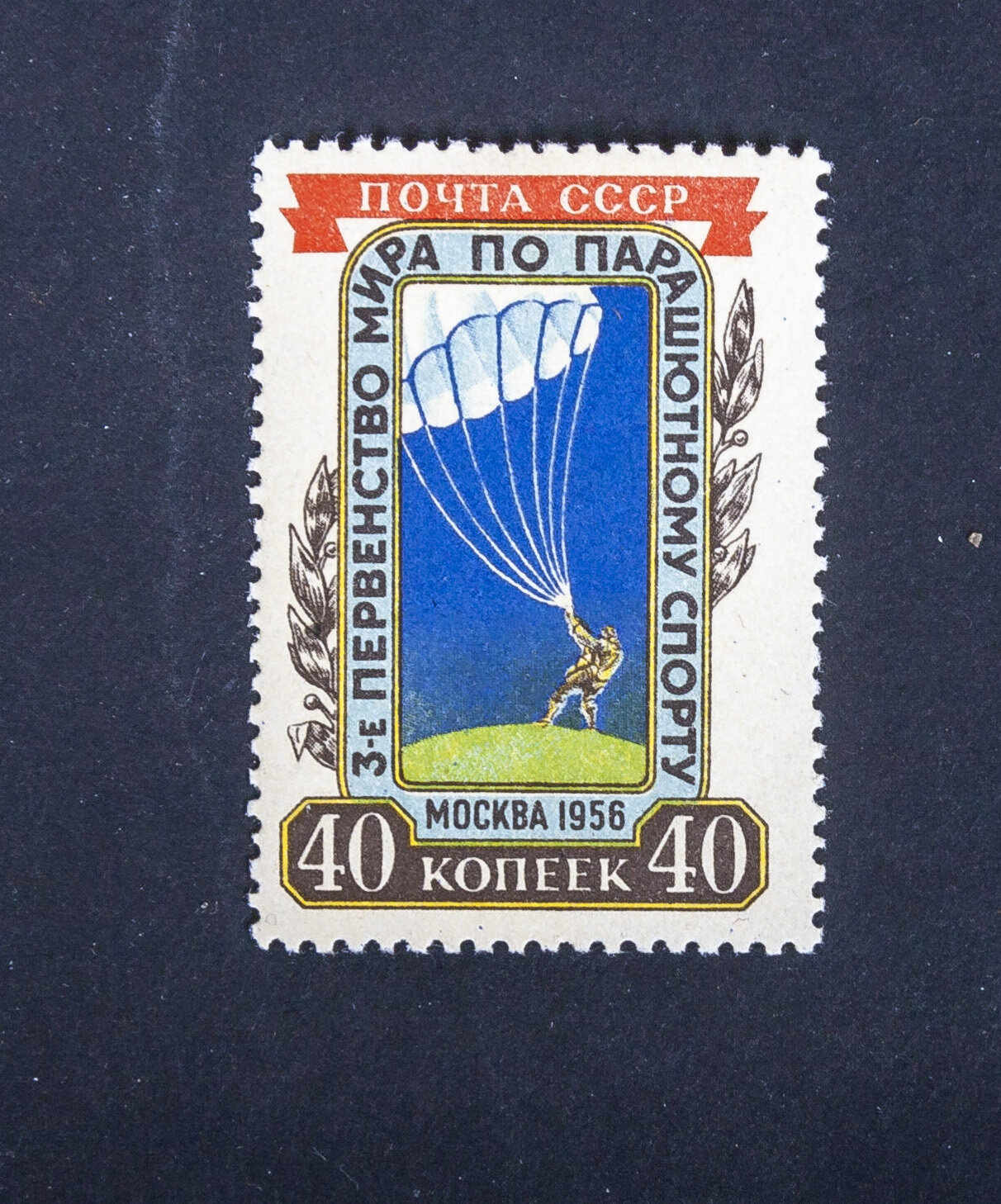 СССР 1956 Третье первенство мира по парашютному спорту в Москве.