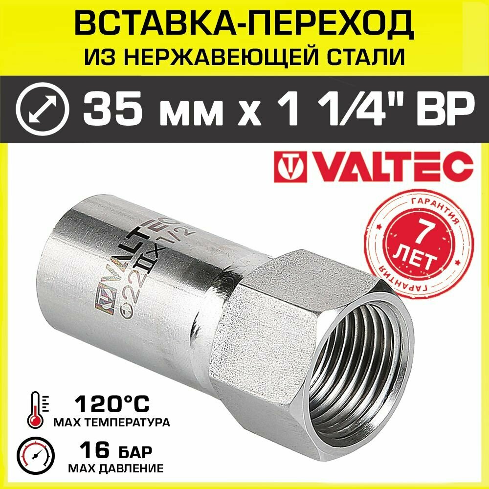 Вставка переходная нерж 35 мм х 1 1/4" вн. р. VALTEC VTi.907. I.003507