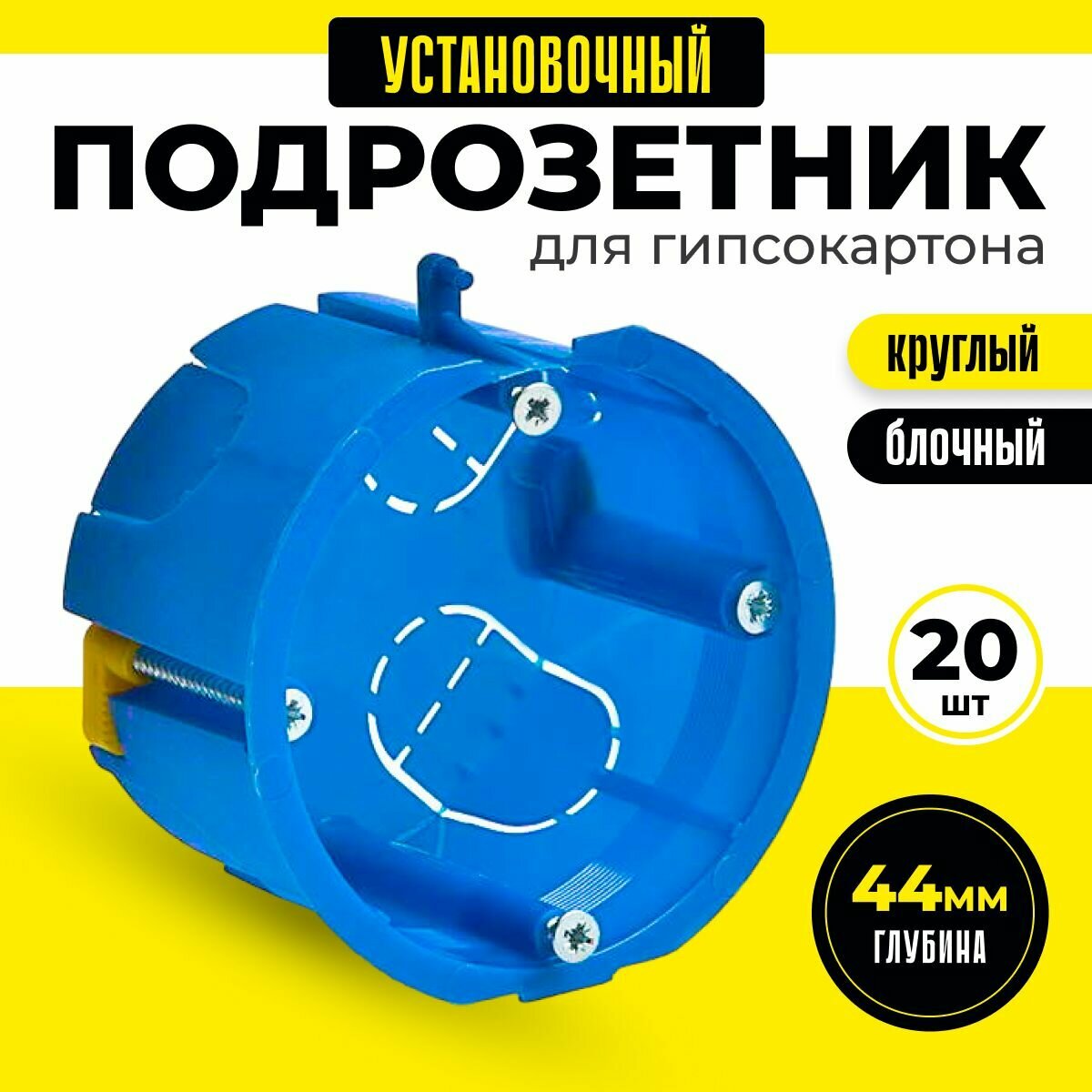 Подрозетник 20шт для гипсокартона глубина 44мм коробка установочная круглая синяя блочная ГКЛ