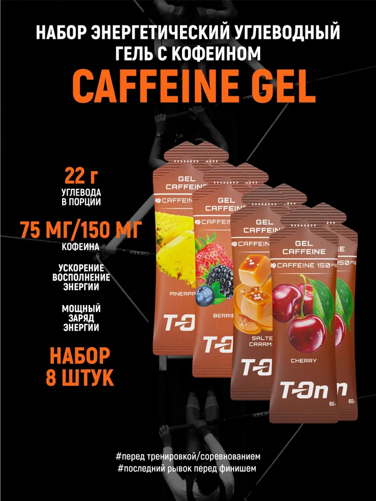 Энергетический углеводный гель с кофеином T-On набор 8 шт Ассорти вкусов
