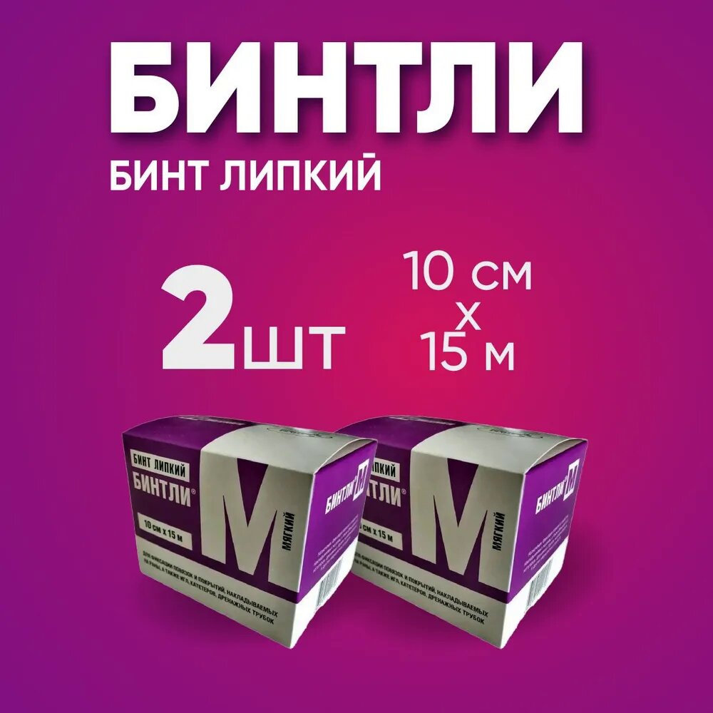 Бинтли-М бинт липкий фиксир 10смX15м неткан осн, комплект из 2Х упаковок