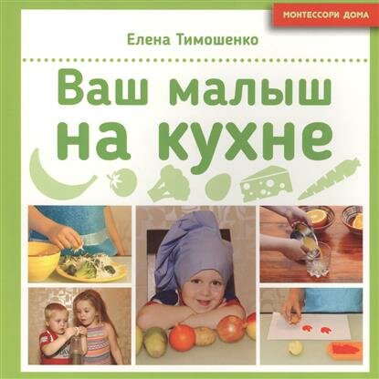 Ваш малыш на кухне / Тимошенко Е.
