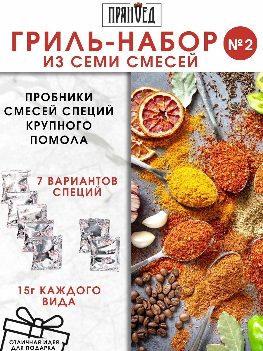 Набор специй для гриля и барбекю 7 видов по 15гр. Пряноед