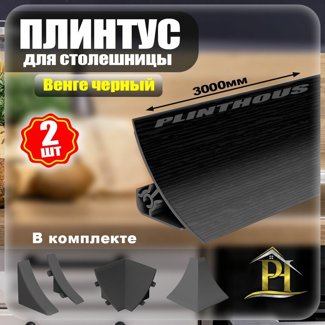 Плинтус для столешницы и бордюр для ванной - 25х25, - длина 3000мм - 2шт. Венге черный + Набор комплектующий