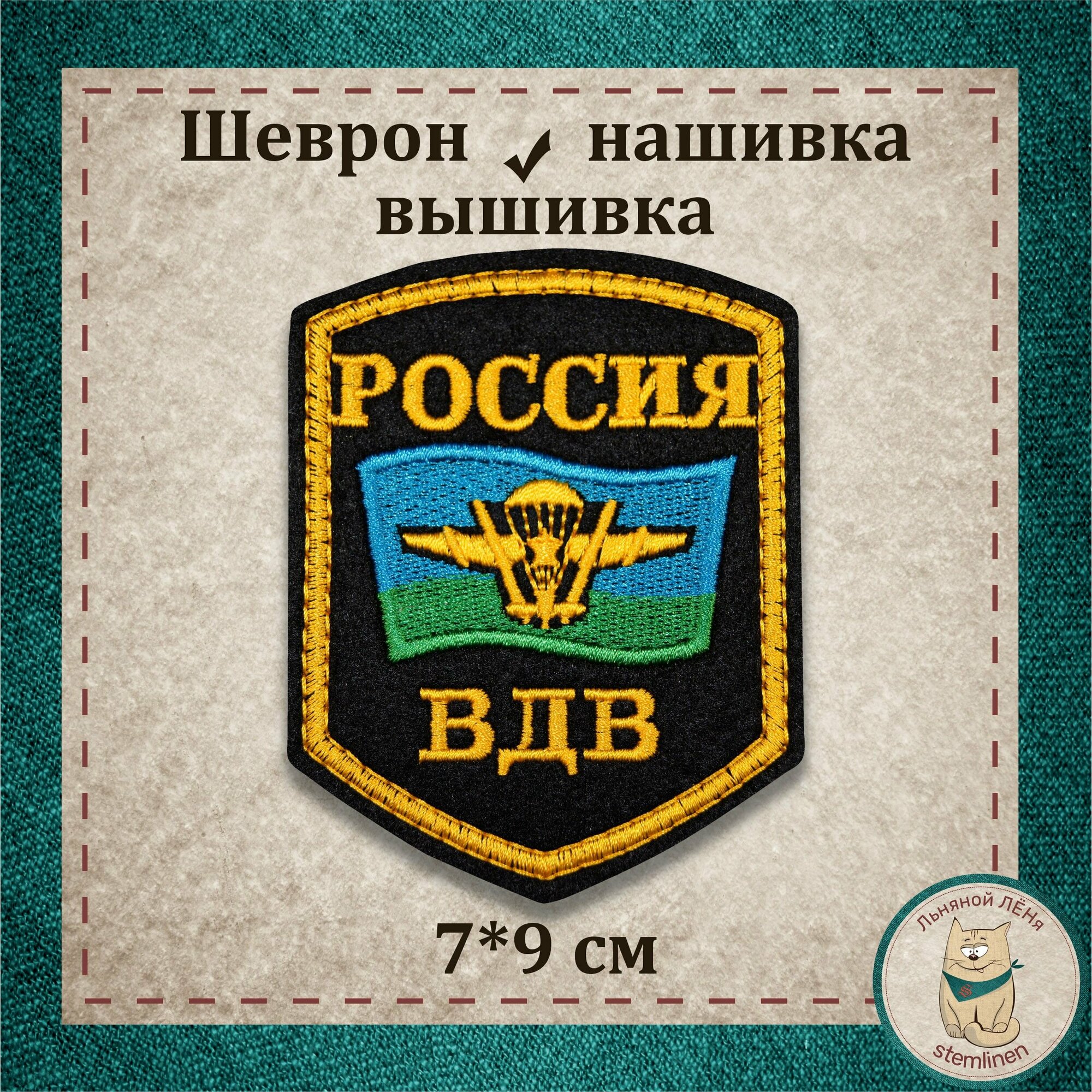 Сувенир, шеврон, нашивка, патч старого образца. Вышитый нарукавный знак "Воздушно-десантные войска" (ВДВ) (эмблема) с липучкой. Подарочный, коллекционный вариант.