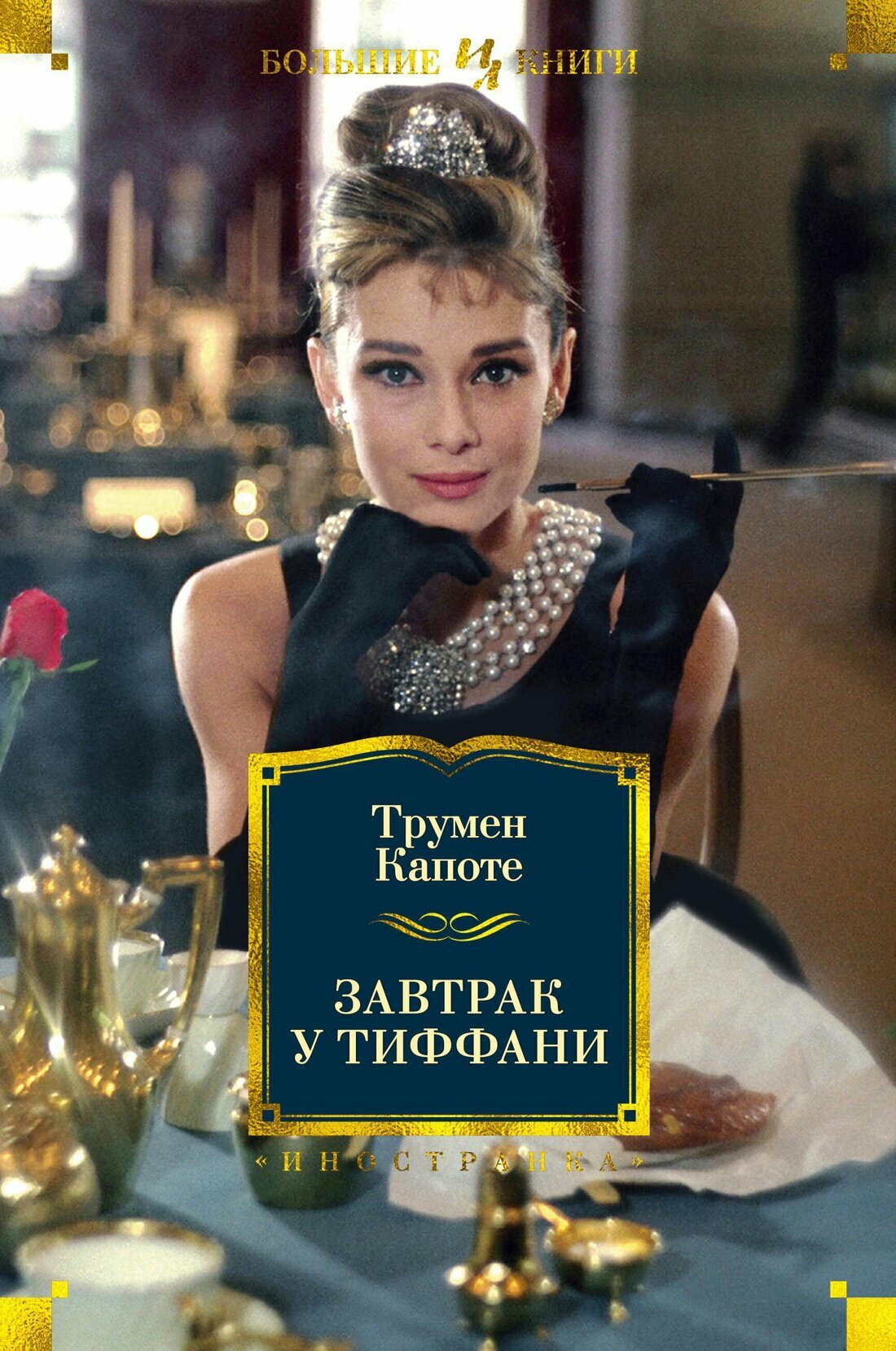 Завтрак у Тиффани / Капоте Т.