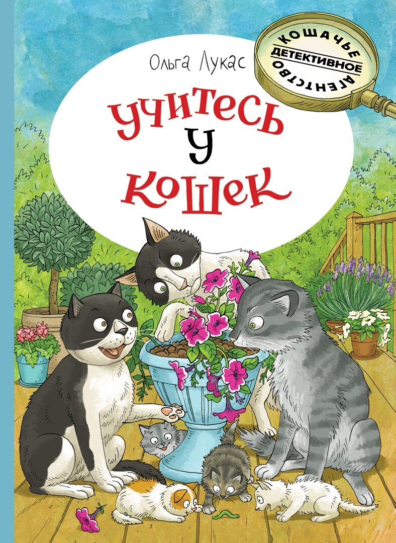 Учитесь у кошек / Лукас О.