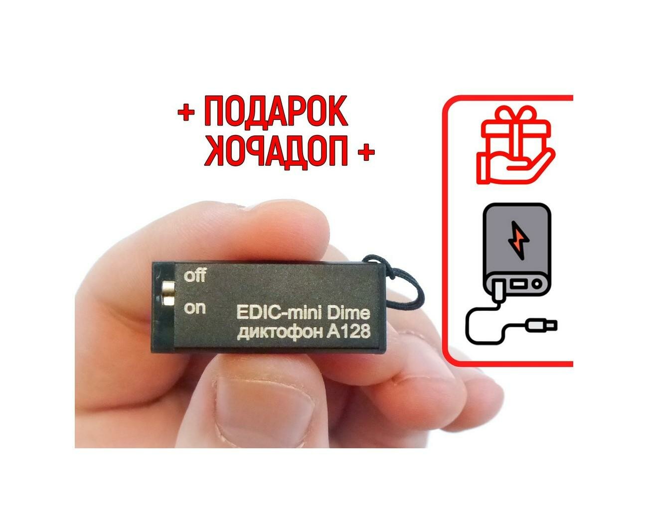 Диктофон для голоса Эдик-mini DIME mod: A-128 (O43703CI) + подарок (Power-bank 10000 mAh) - система VOX включения записи по звуку - диктофон для зап