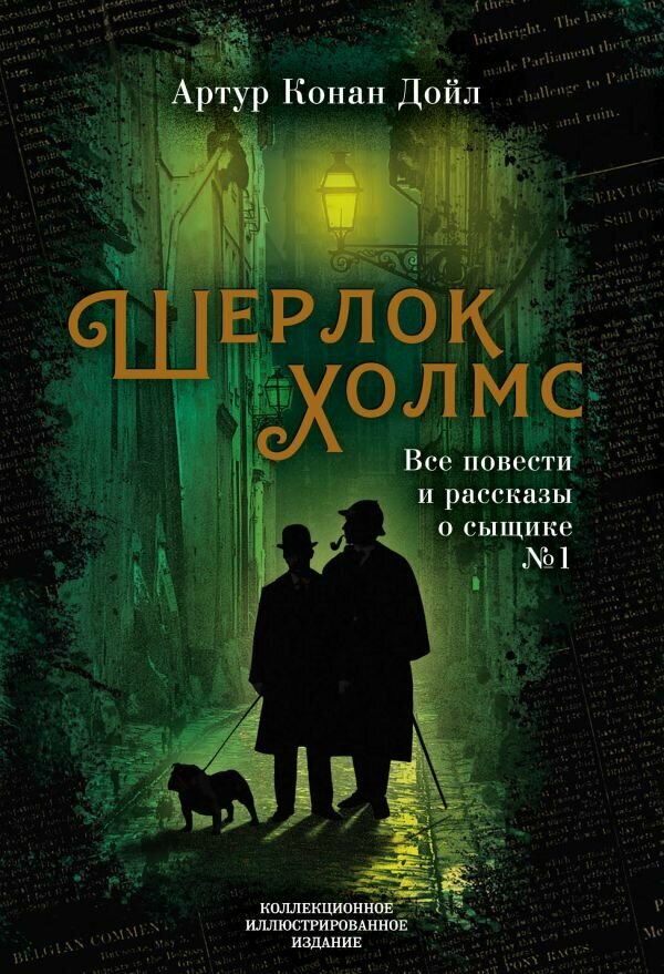 Книга Алгоритм Шерлок Холмс. Все повести и рассказы о сыщике №1. 2022 год, А. К. Дойл, 944 стр