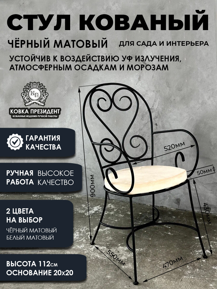 Кованый металлический стул