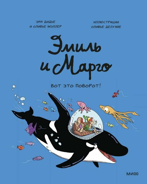 Книга Миф Эмиль и Марго. Вот это поворот! Комикс. 2024 год, Э. Дидье, О. Мэллер, 80 стр