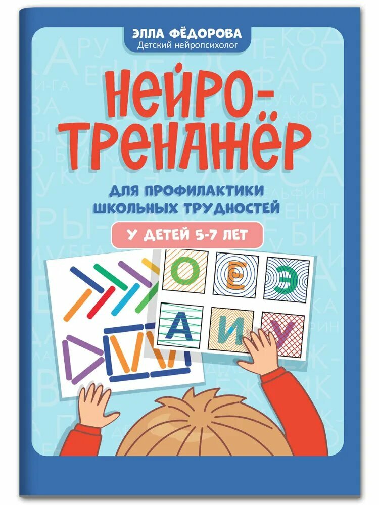 Федорова Э. Н. Нейротренажер для профилактики школьных трудностей у детей 5-7 лет