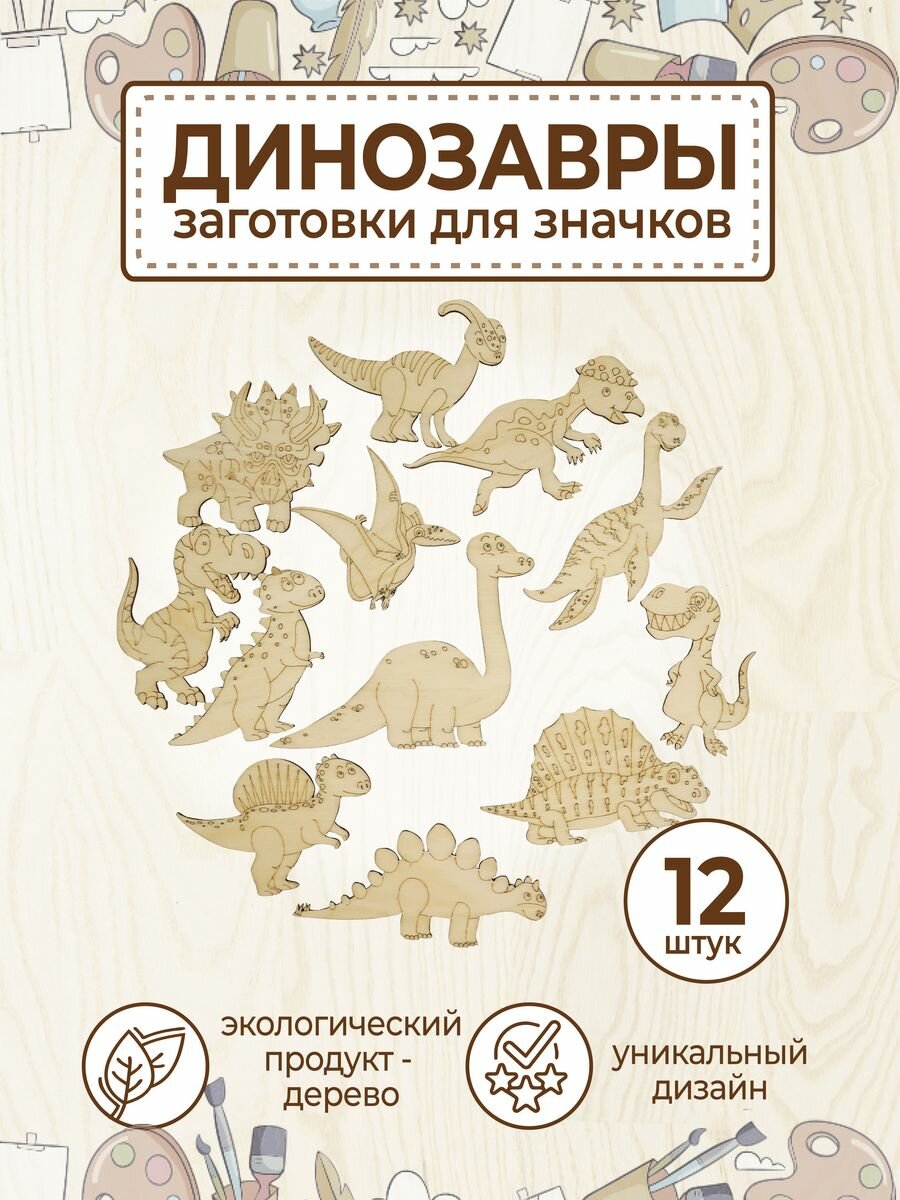 Деревянные заготовки значки броши для раскрашивания 12шт.