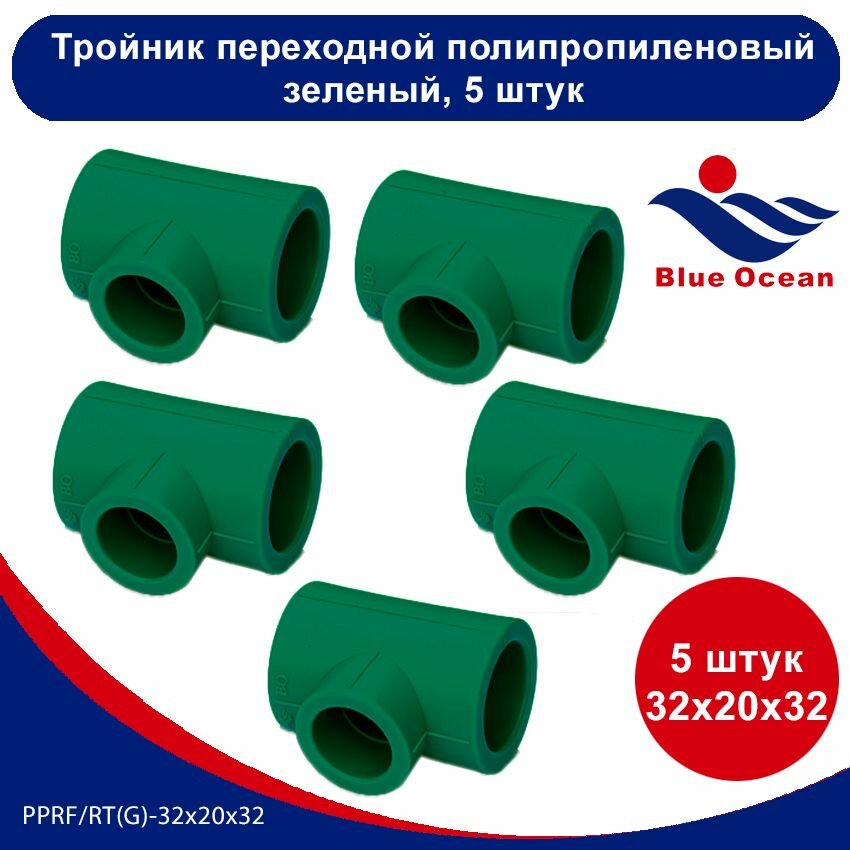 Тройник полипропиленовый Blue Ocean зеленая переходной - 32х20х32 (5шт)