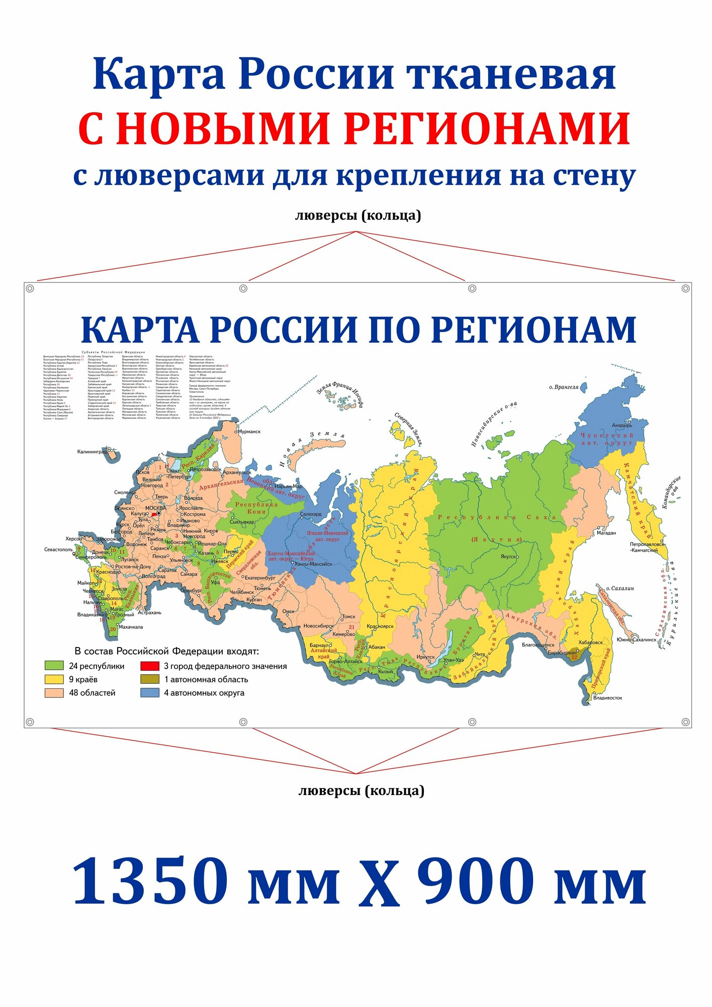 Карта России тканевая с новыми регионами Крепление на стену Люверсы
