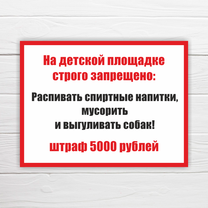 Табличка "На детской площадке запрещено", 50х38 см, ПВХ