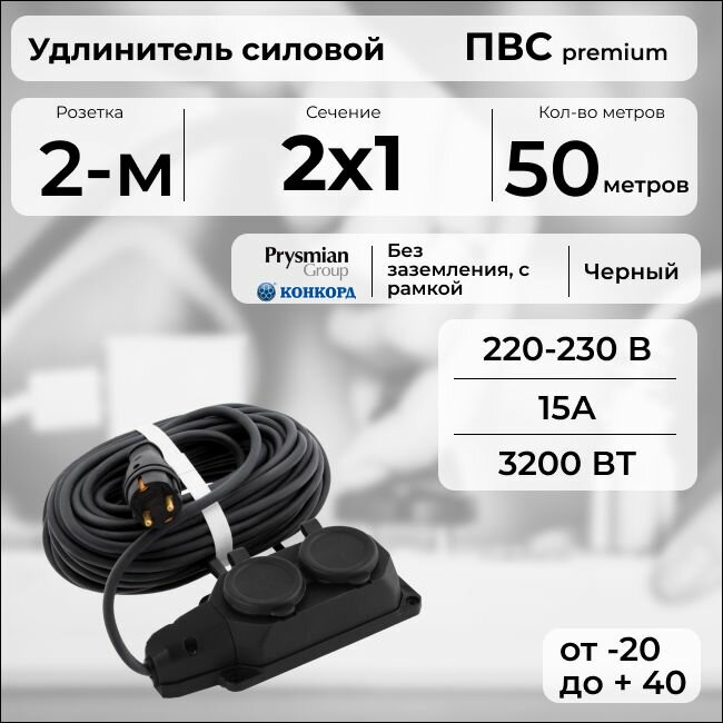 Удлинитель силовой "PREMIUM CABLE" с 2 розетками на рамке, электрический 50 м кабель ПВС 2х1 черный ГОСТ