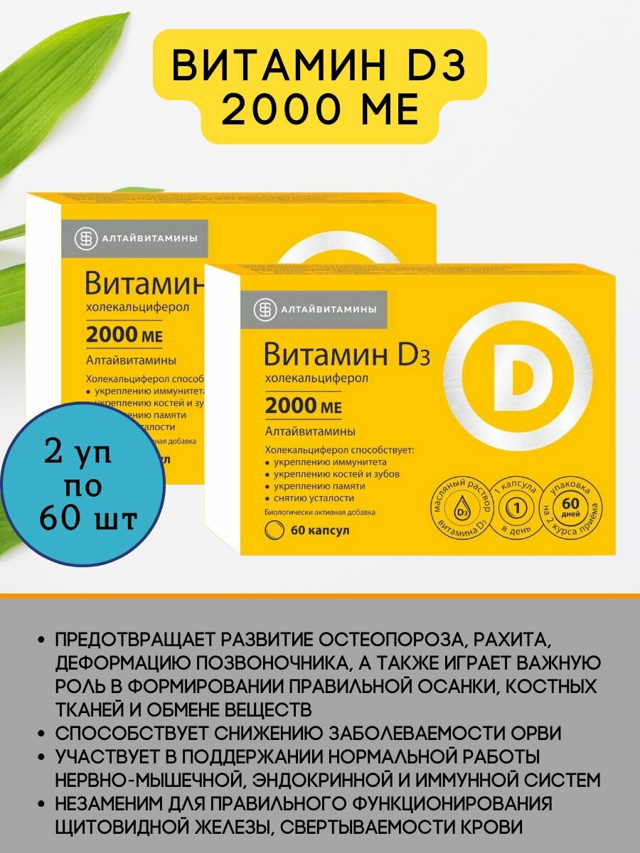 Витамин D3 Алтайвитамины, для иммунитета, волос и костей, 2000 ME, 2уп
