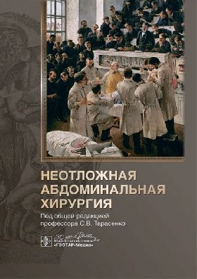 Тарасенко С. В. "Неотложная абдоминальная хирургия"