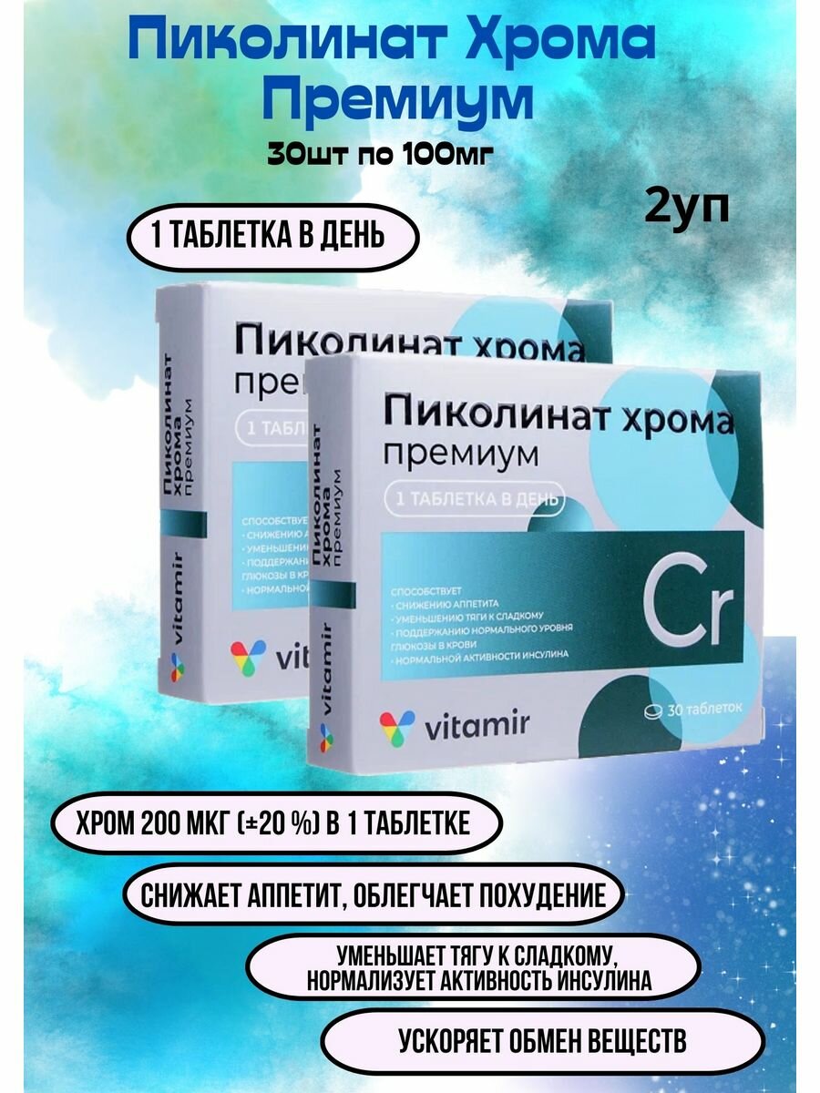 Пиколинат хрома премиум для похудения 2уп по 30тб