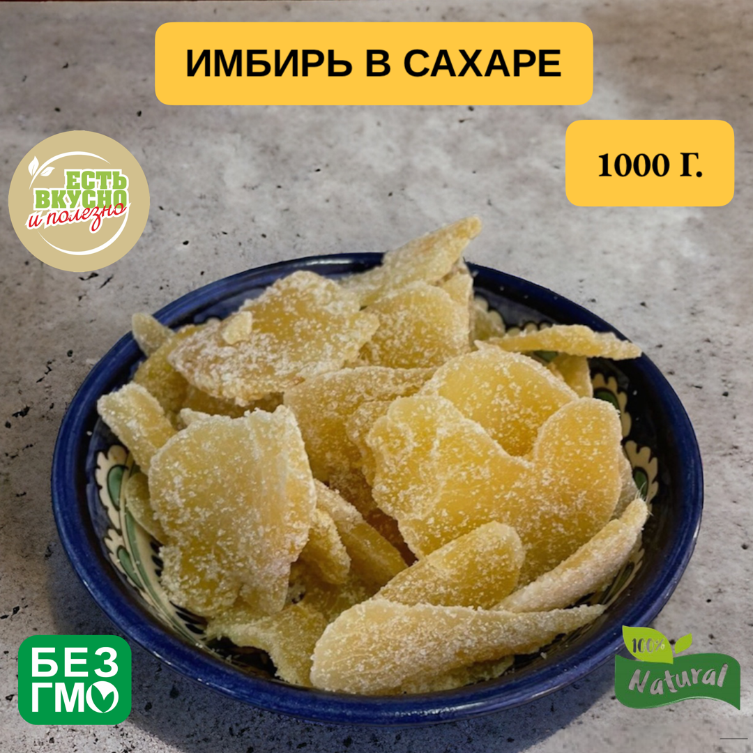 Имбирь в сахаре "Урожай 2025", Таиланд, 1 кг