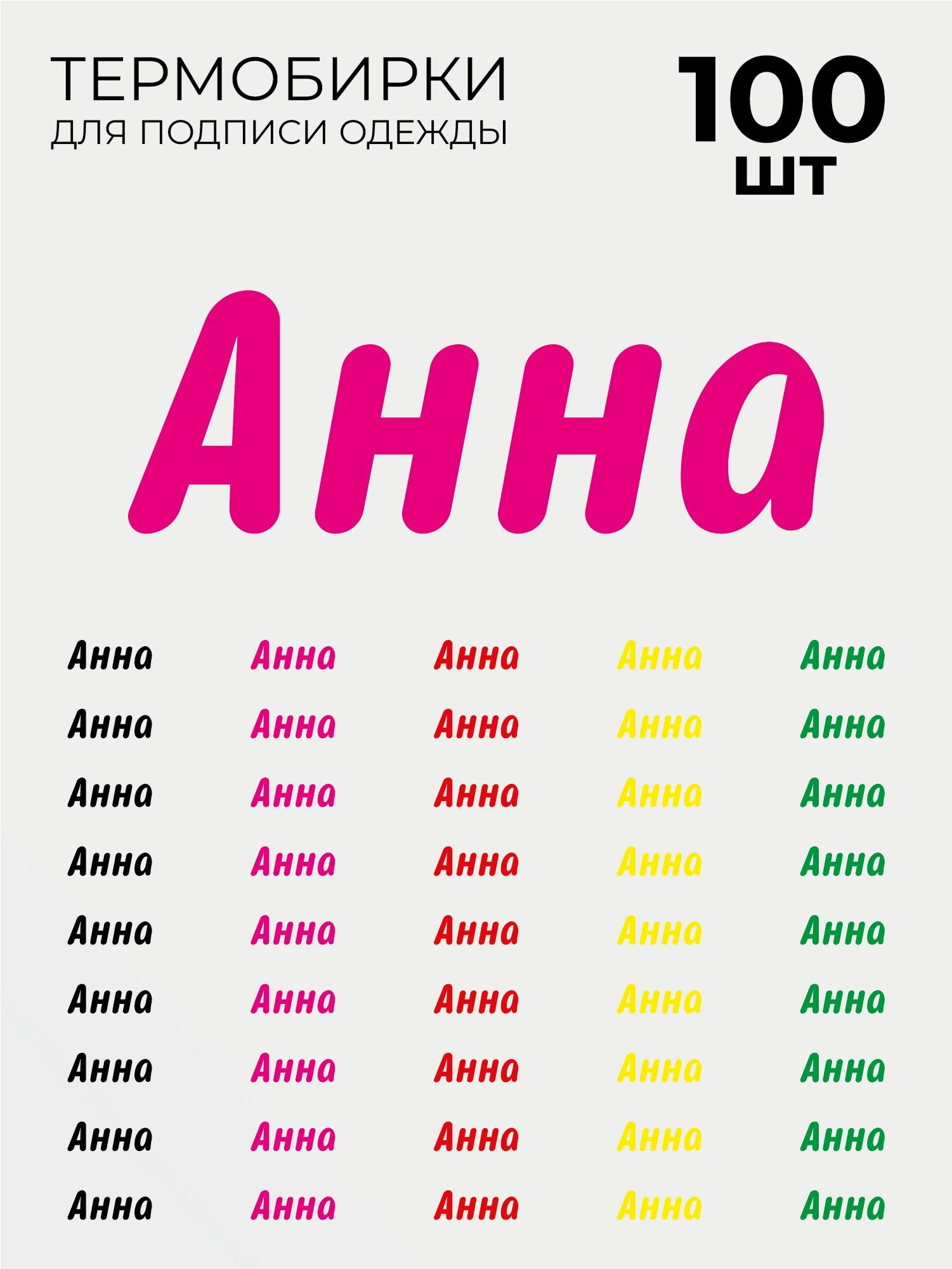 Термобирки Анна для маркировки и подписи детской одежды 100 шт, термонаклейки принт на одежду