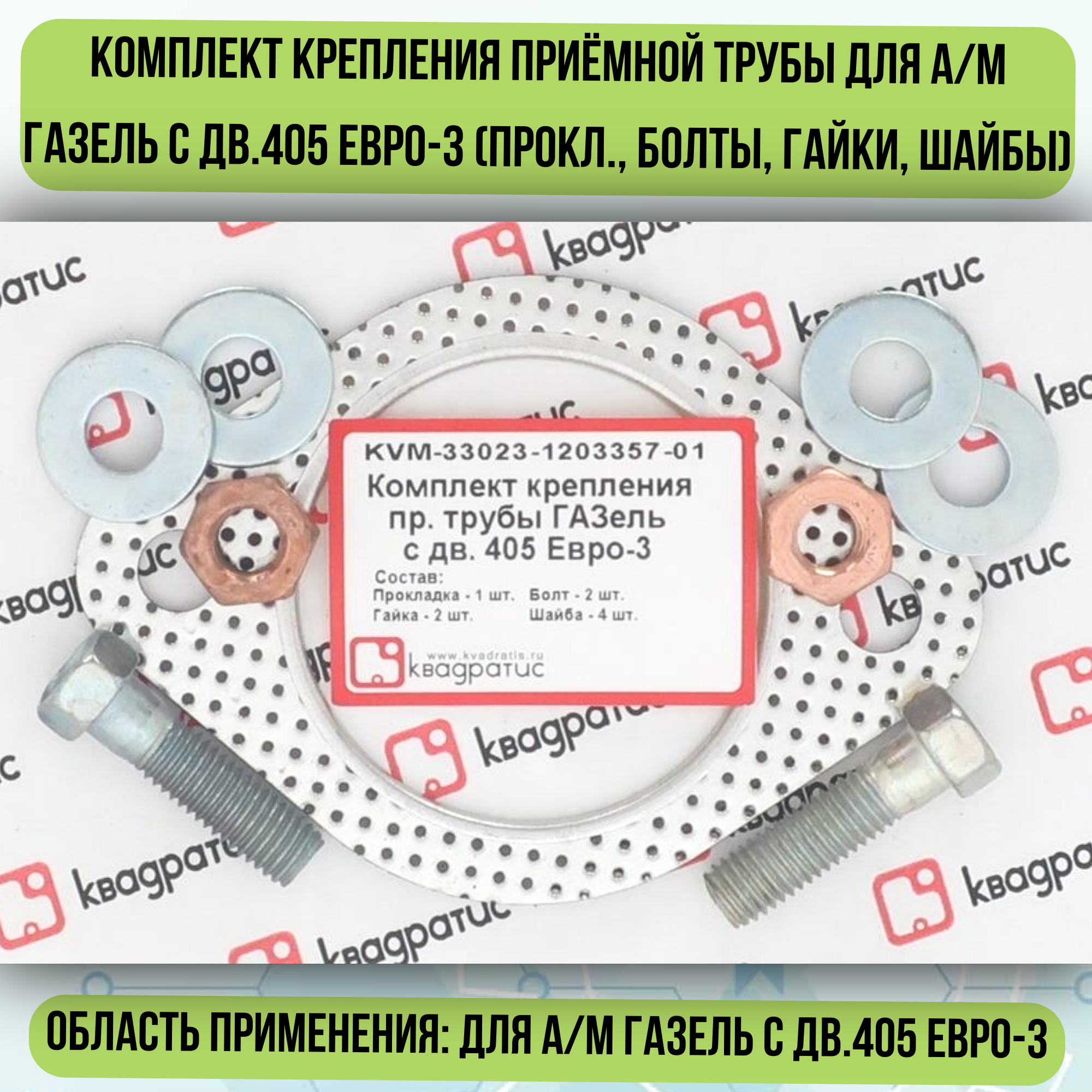 Комплект крепления приёмной трубы для а/м ГАЗель с дв.405 Евро-3 (прокл, болты, гайки, шайбы)