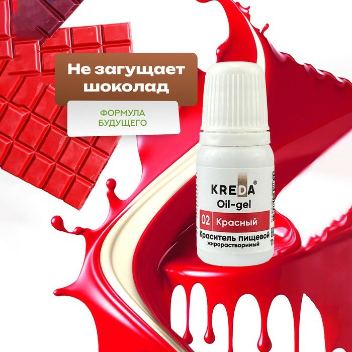 Краситель пищевой Kreda "Oil-gel", жирорастворимый, гелевый, красный, 10 мл.