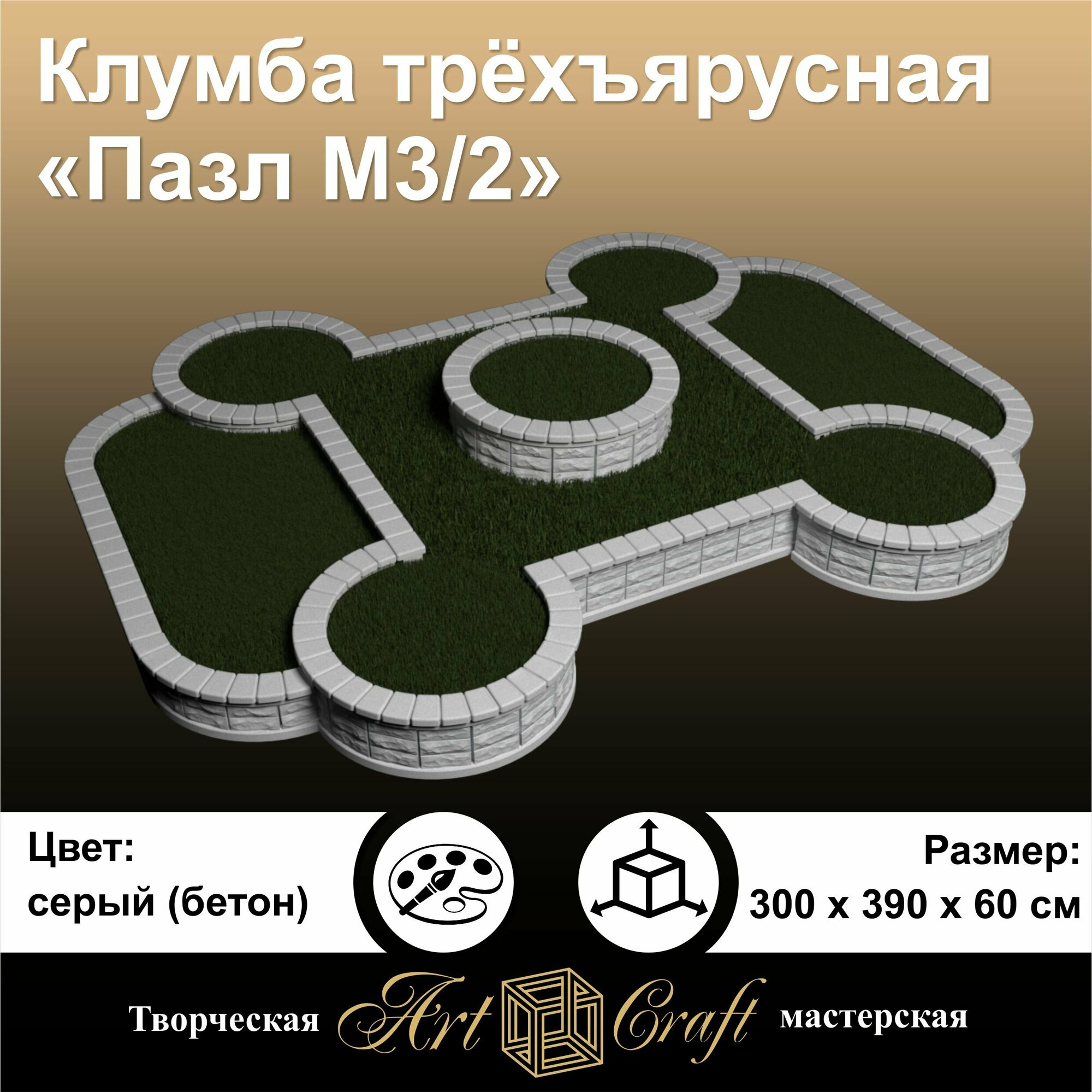 Клумба садовая Пазл М3/2 трехъярусная 300×390×60 см, клумба для цветов из искусственного камня для дачи