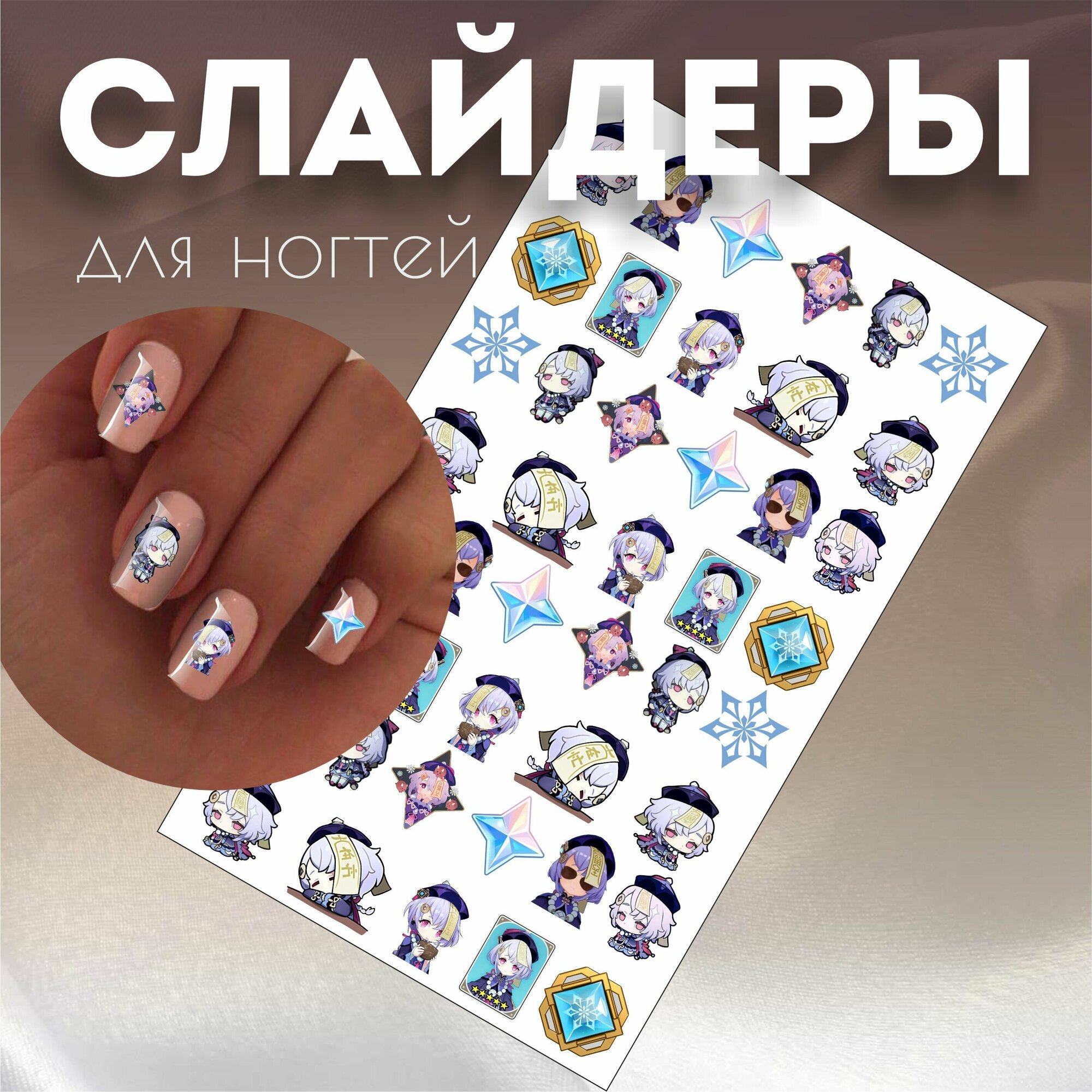 Наклейки для ногтей геншин цици, слайдеры, целлюлоза, Красникова
