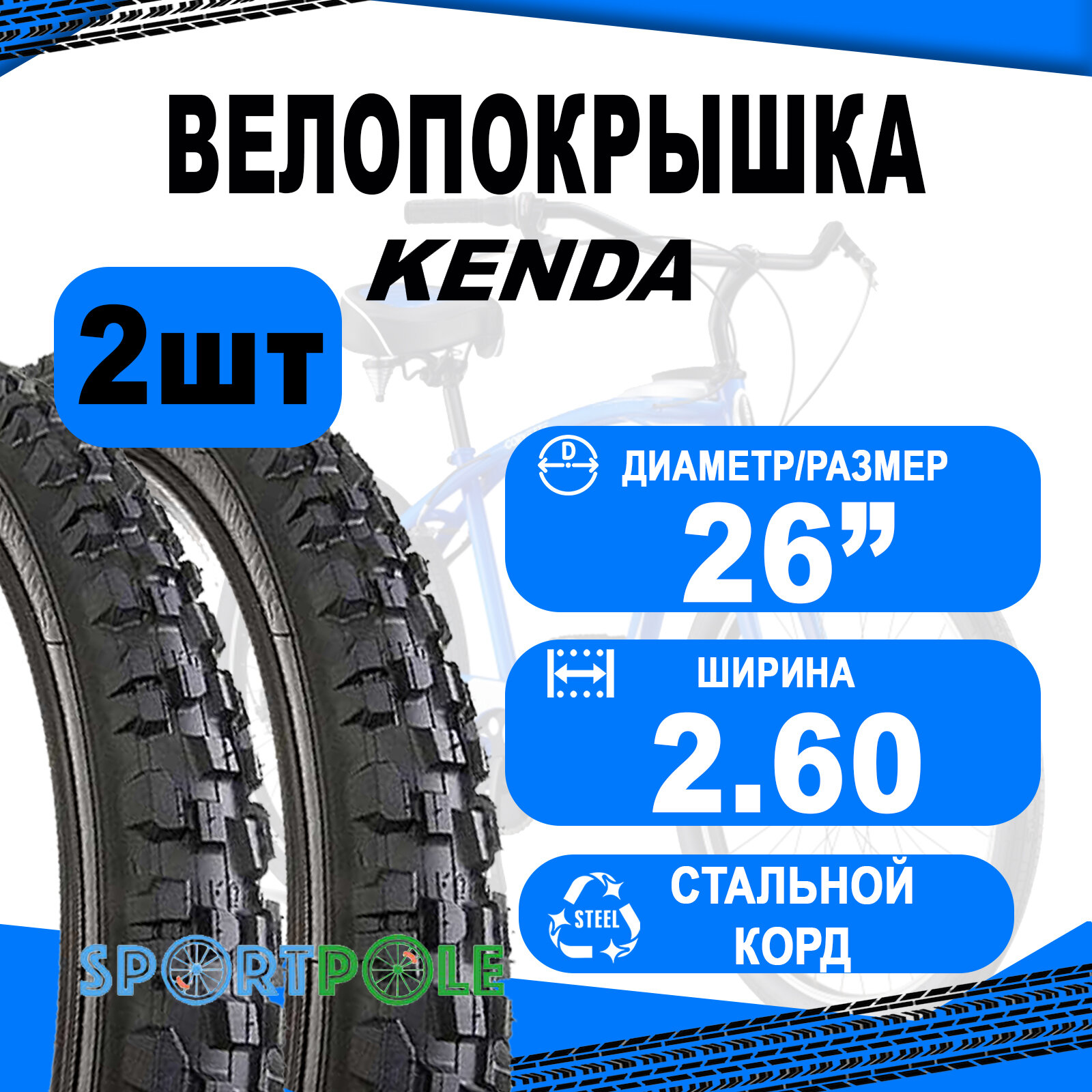 Комплект покрышек 26"х2.60 5-524732 (62-559) K887 KINETICS (R) высокий (25) KENDA