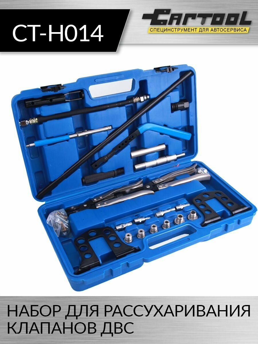 Набор для рассухаривания клапанов ДВС Car-Tool CT-H014, с кейсом