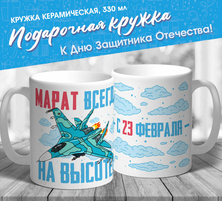 Именная подарочная кружка к 23 февраля "Марат всегда на высоте" от МerchMaker