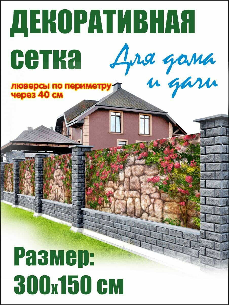 Баннерная фотосетка для забора, беседки 300х150 с люверсами