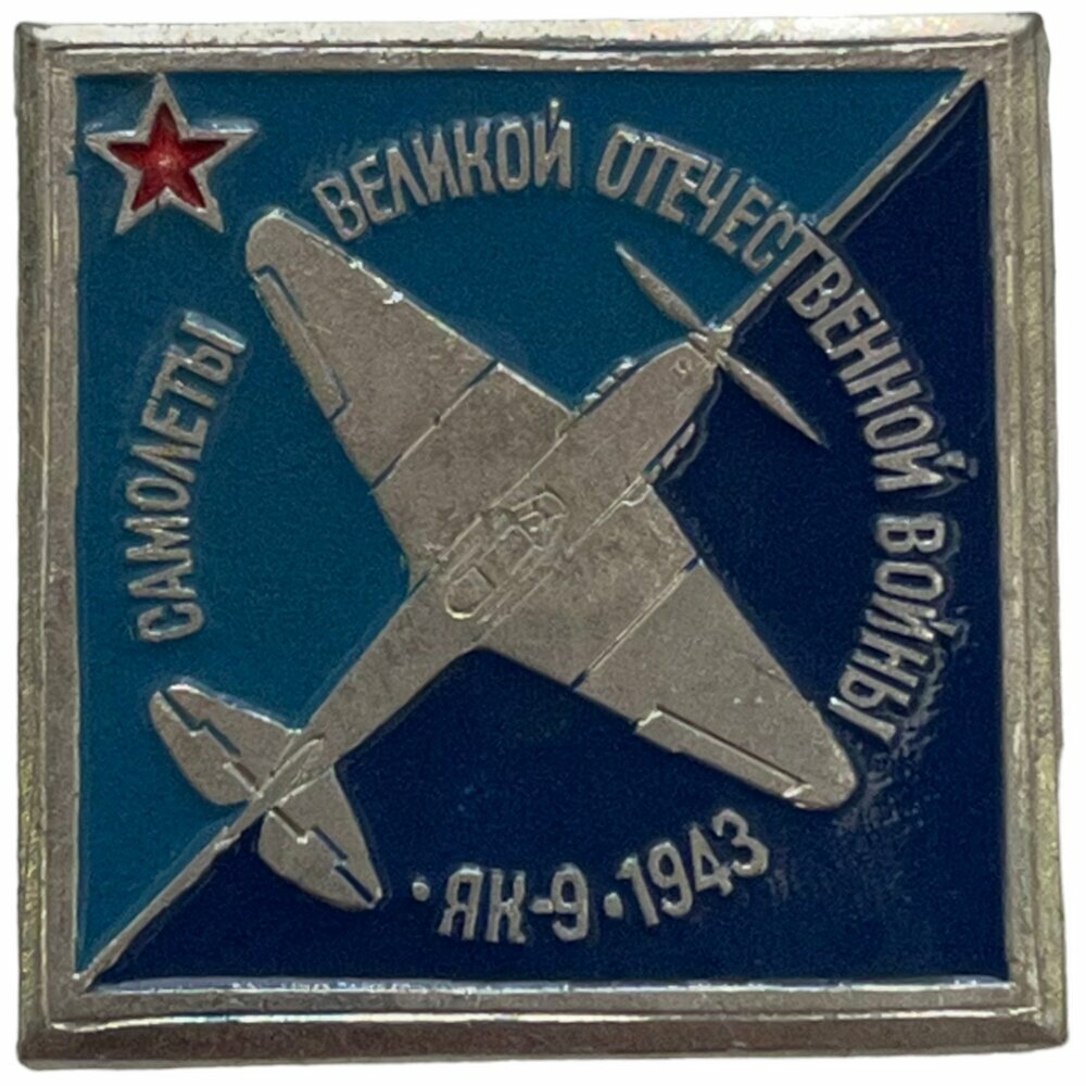 Знак "Як-9 1943. Самолеты Великой Отечественной войны" СССР 1971-1990 гг.