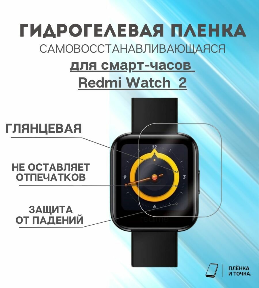 Гидрогелевая защитная пленка для смарт часов Redmi Watch 2