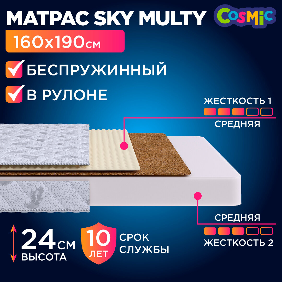 Матрас 160х190 беспружинный, анатомический, Cosmic Sky Multy, средне-жесткий, 24 см, двусторонний, одинаковая жесткость
