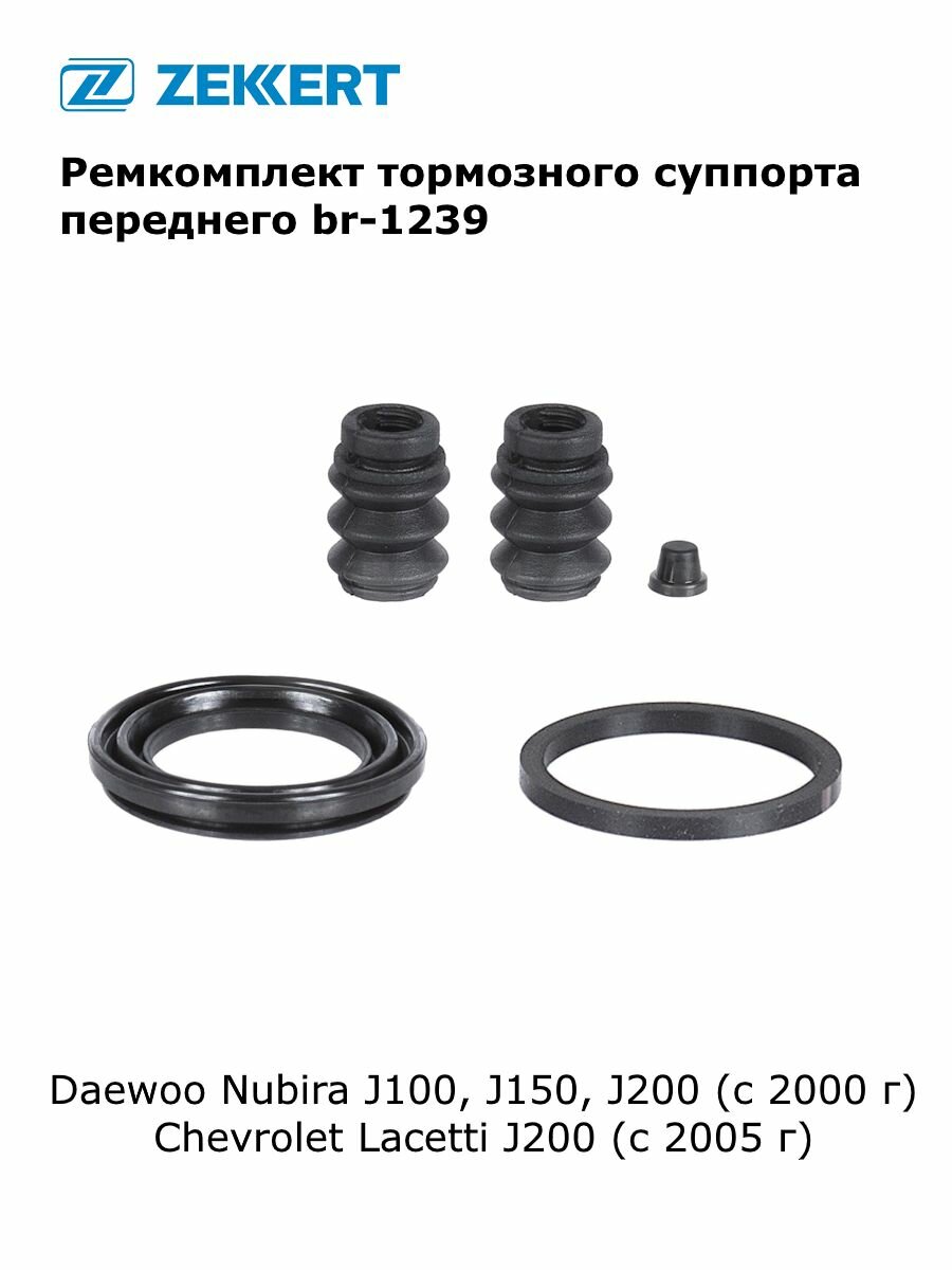 Ремкомплект тормозного суппорта переднего для Daewoo Nubira J100, J150, J200 (с 2000 г), Chevrolet Lacetti J200 арт br-1239